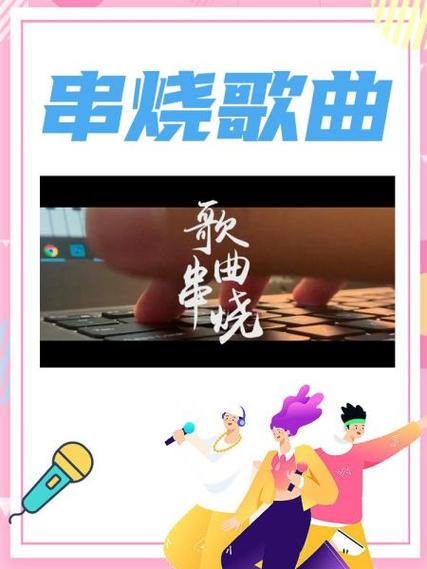 什么叫歌曲串烧截图