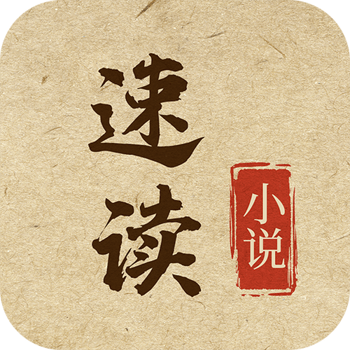 速读免费小说图标