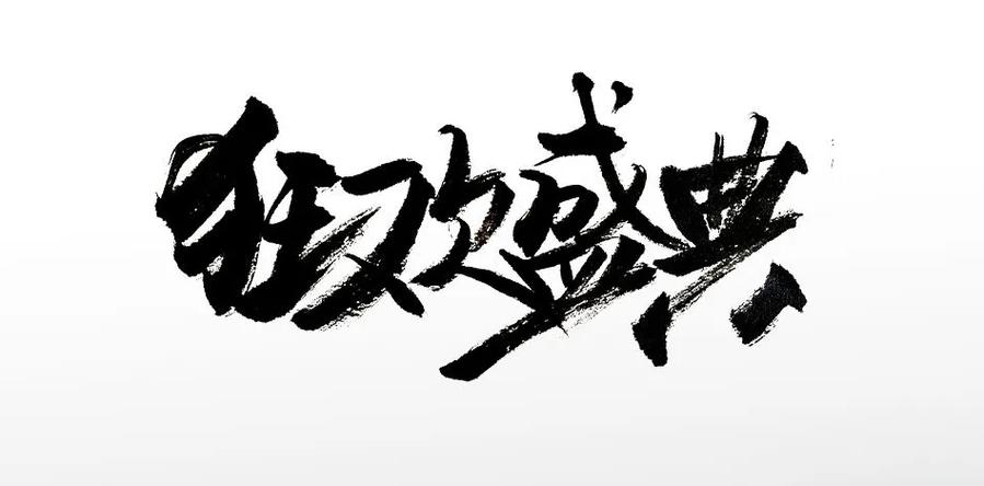 扁宽的字体是什么字体截图