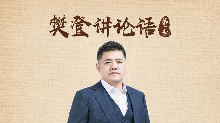 免费观看樊登讲论语图标