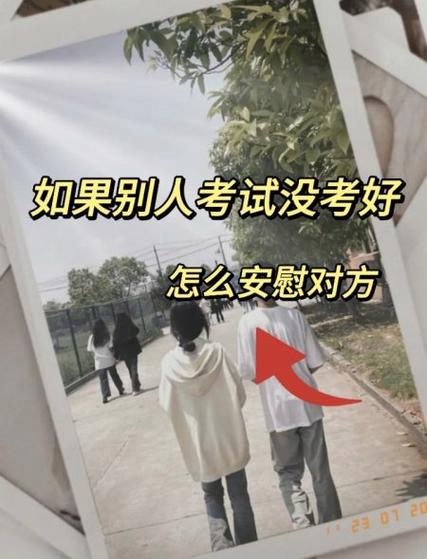 女朋友考试没考好怎么哄截图
