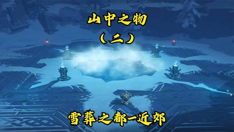 原神雪葬之都近郊解冻碎片位置图标