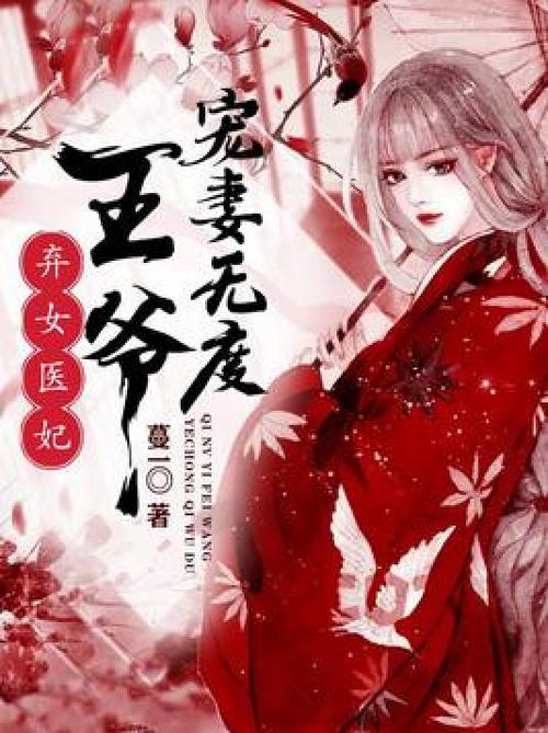 弃女医妃