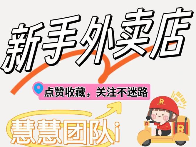 新手开外卖店怎么经营