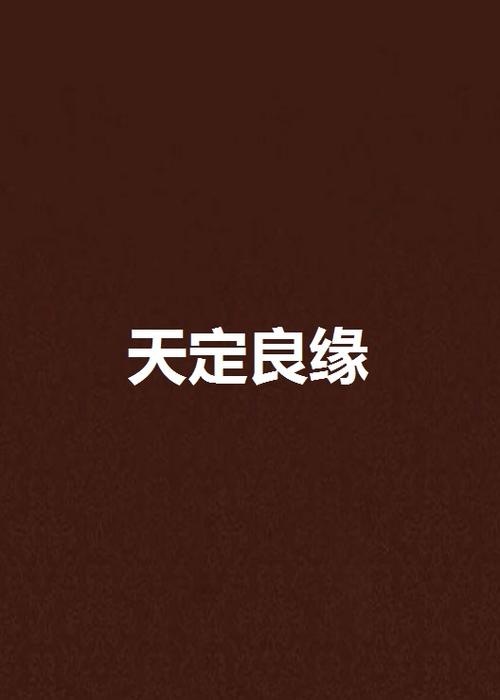 良缘天定是什么意思图标