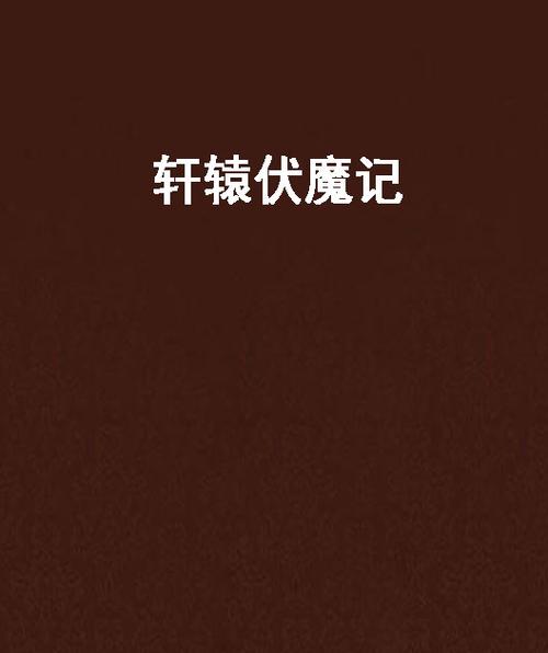 伏魔记作者图标