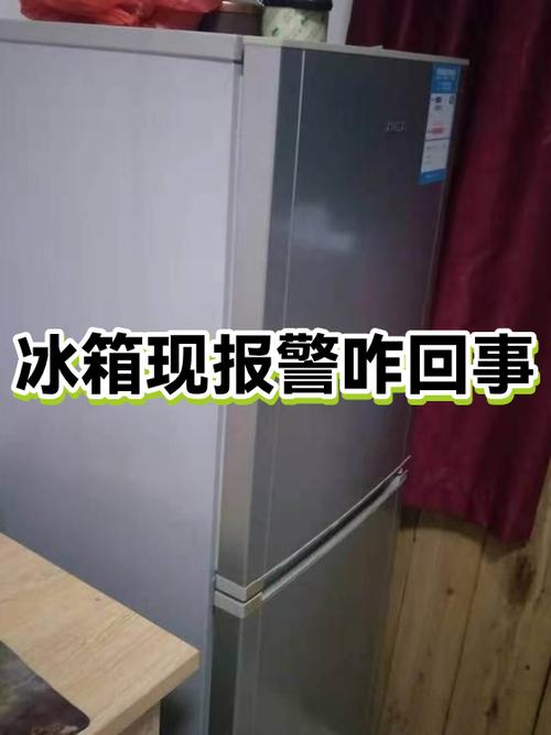 冰箱报警的原因缩略图