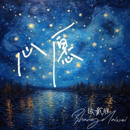纯音乐心愿纯音乐欣赏图标