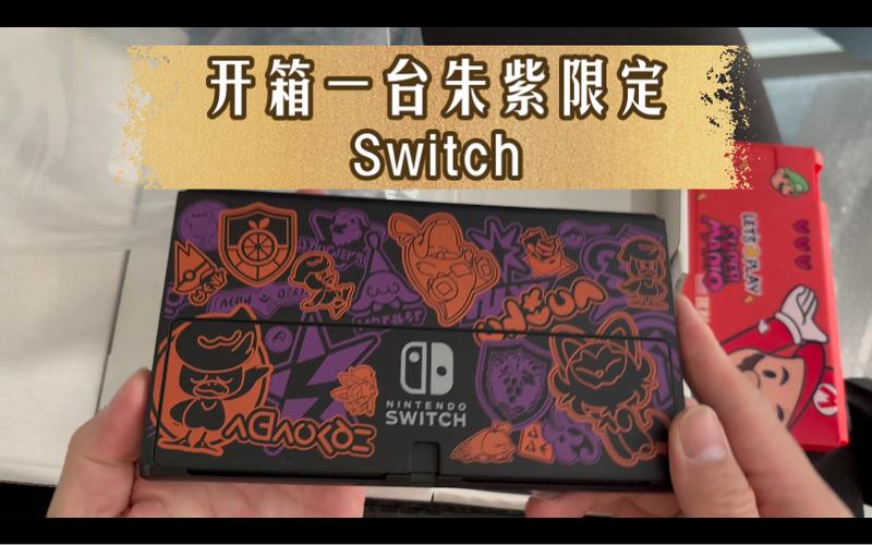 switch朱紫限定版