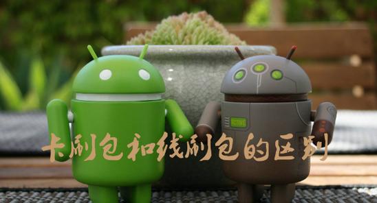 什么是卡刷包和线刷包截图
