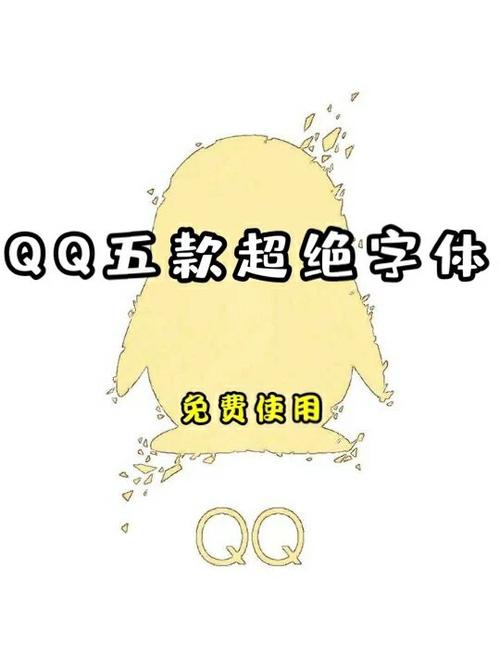 qq字体绝版永久免费图标