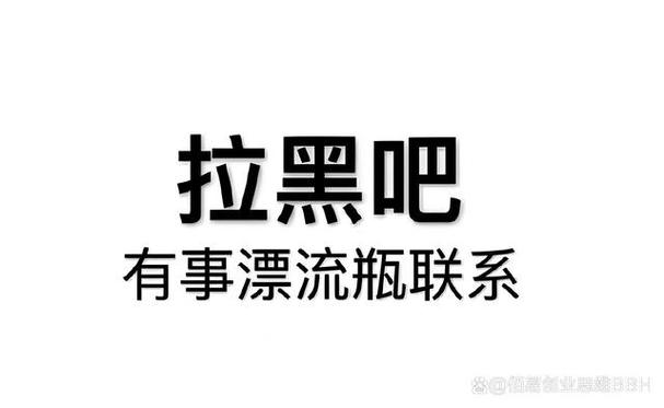 女人拉黑一个人会永久的吗截图