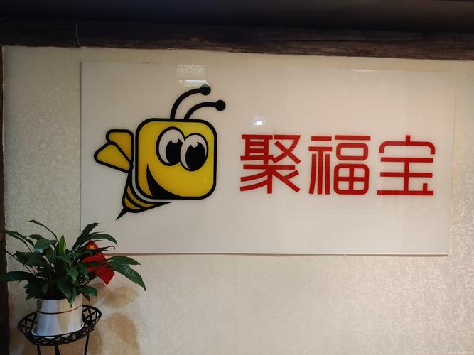 聚福宝科技有限公司图标