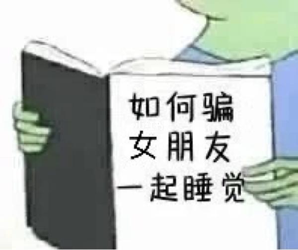 哄男朋友睡觉的套路缩略图