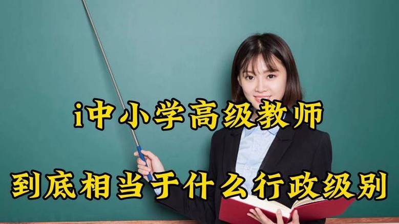 高级教师相当于副处吗截图