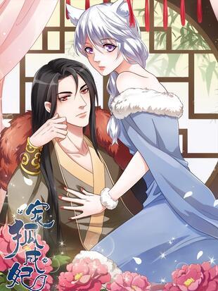 宠狐成妃漫画免费观看图标