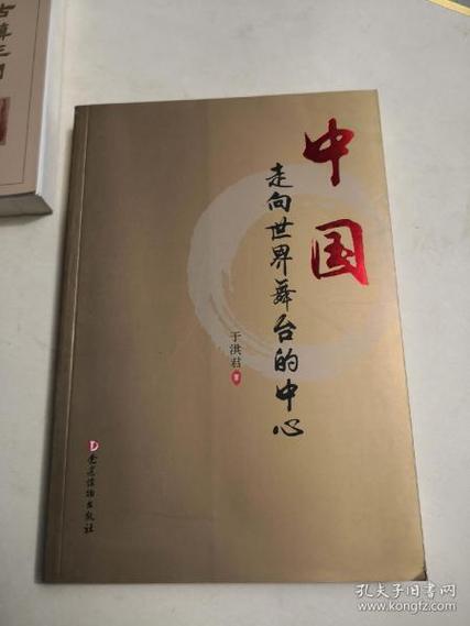 中国成为世界舞台的中心