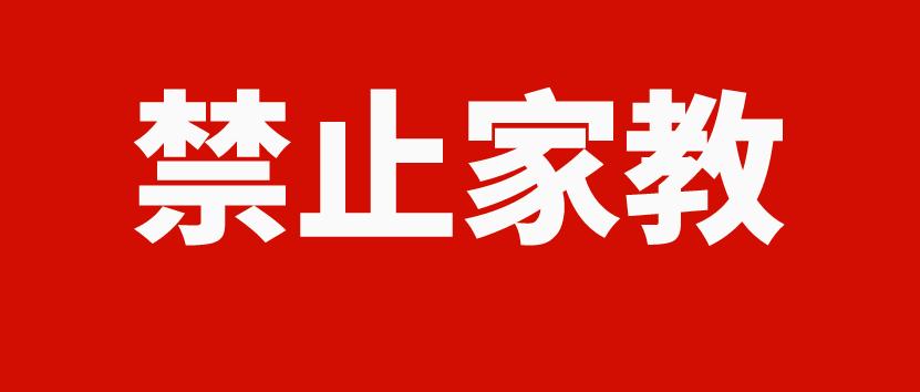家教禁止了吗截图