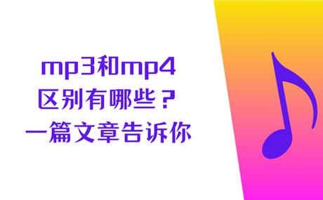 mp3跟mp4的区别图标