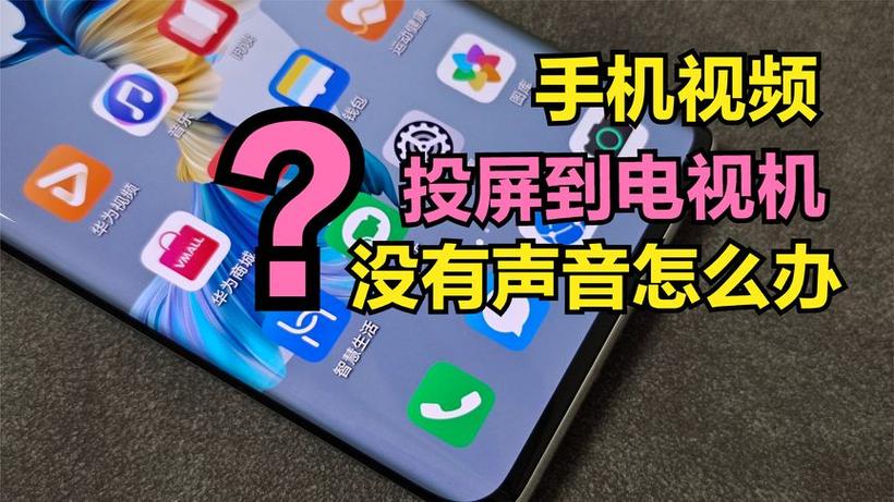 投屏后电视没声音手机有声音图标