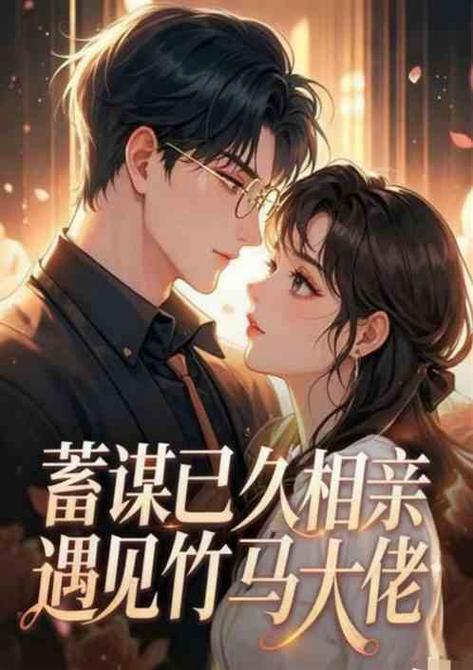 竹马他蓄谋已久小说图标