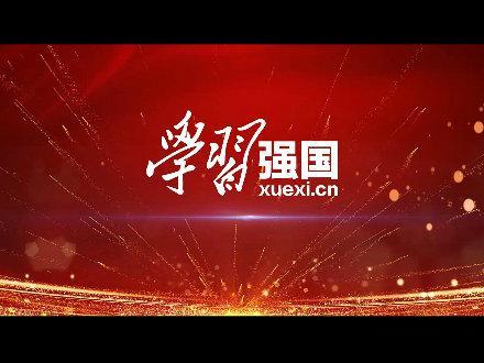 学强国下载