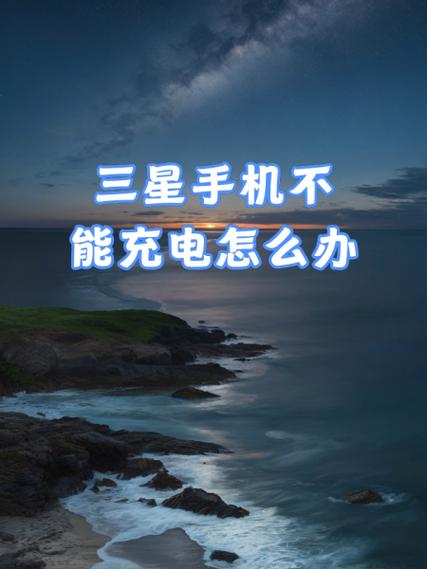三星手机充电模式怎样设置图标