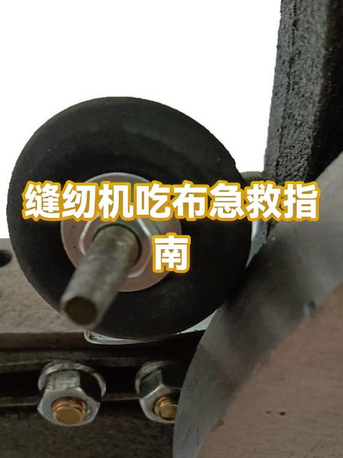缝纫机吃底布要调哪里截图