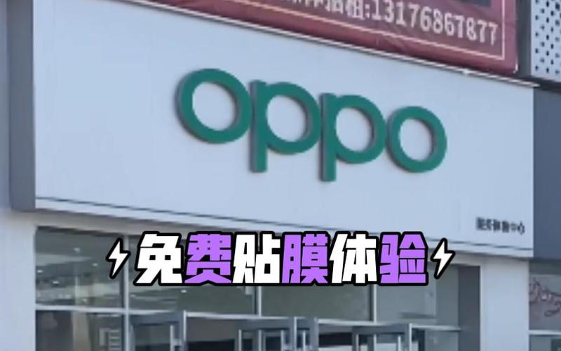 oppo免费贴膜服务截图