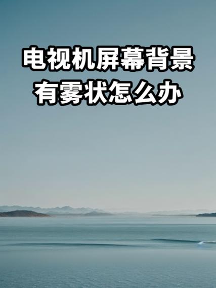 电视出现白色雾状怎么解决图标
