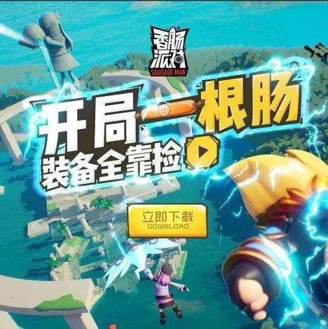 开局一根香肠下载截图