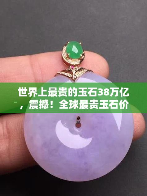 翡翠最贵三个颜色缩略图