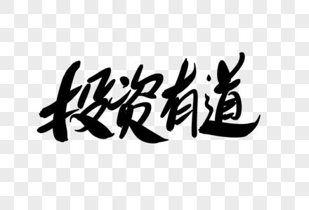 投资有道图标
