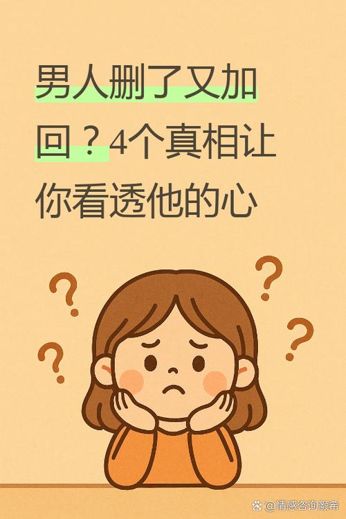 男人删了女人又加回来的心理图标