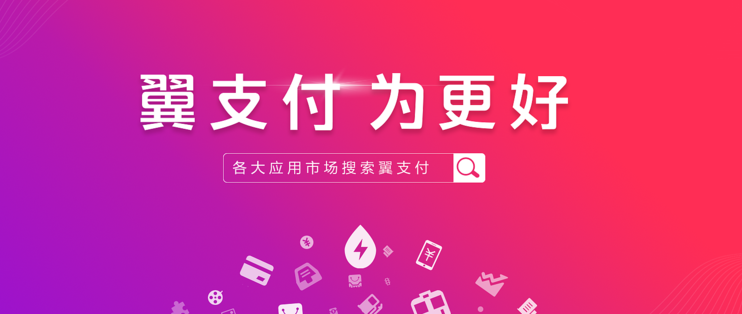 翼支付解除限制的方法缩略图
