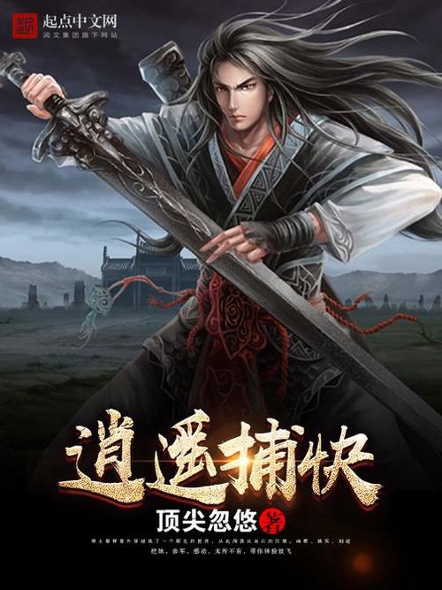 逍遥捕快 小说图标
