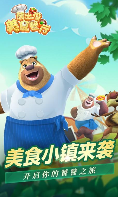 熊出没美食餐厅破解版下载图标