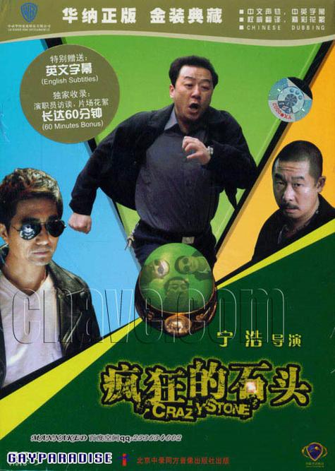 电影《疯狂的石头》演员表图标