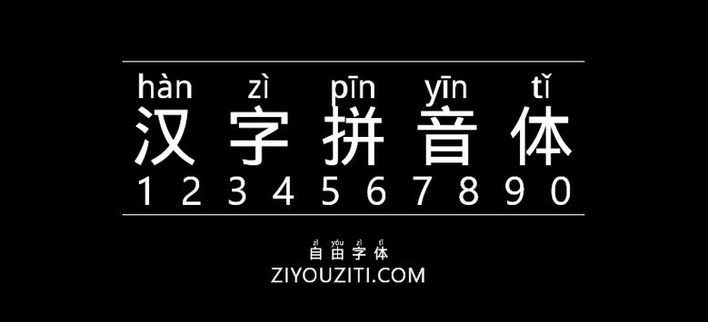 汉字上面带拼音字体 下载 手机版截图