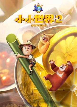 《小小世界2》完整版图标