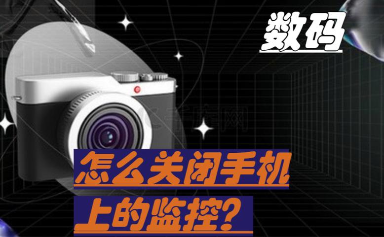 如何关闭苹果手机被监控截图