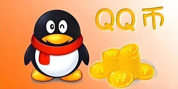 怎么刷qq币永久免费缩略图