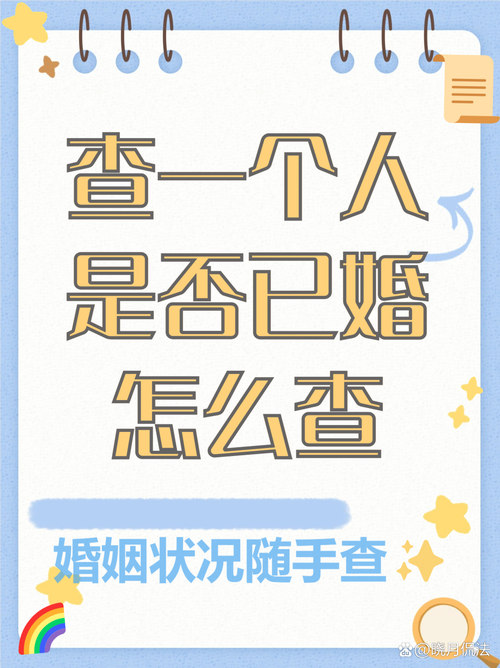 怎么查个人是否已婚信息图标