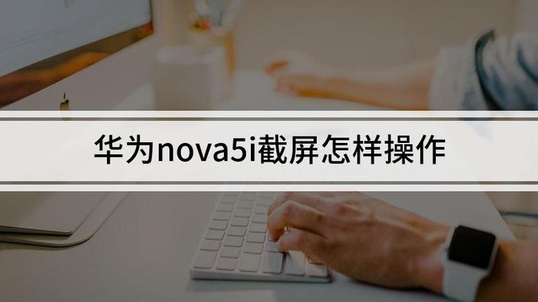 华为nova5i手机怎么截屏图标