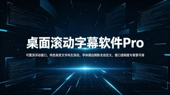 电脑桌面悬浮滚动字幕图标