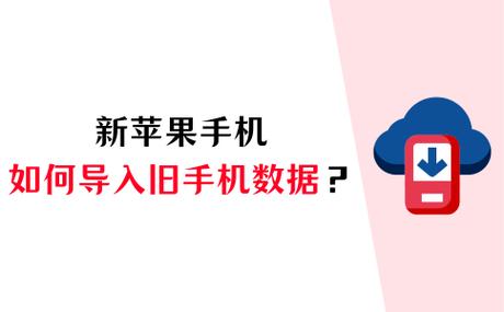 如何将旧iphone导入新iphone截图