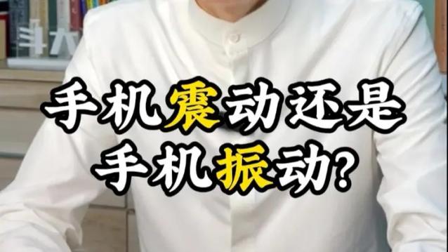 手机振动还是震动图标