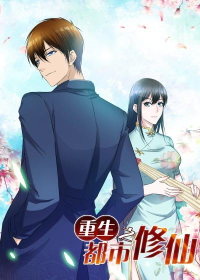 重生之带着男妻去修仙图标