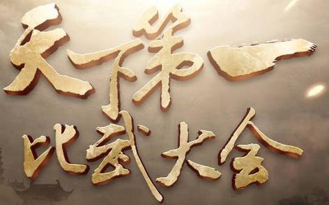 比武大会进场时间截图