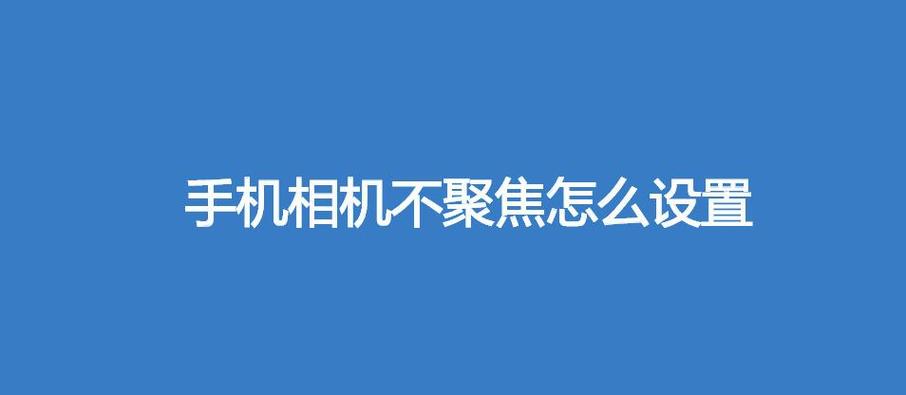 手机相机突然不能聚焦图标
